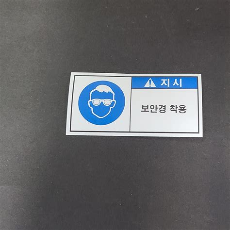 보안경착용 산업안전스티커 라벨 산업안전 에덴티엠주 보안스티커 산업안전라벨un라벨롤라벨 전문