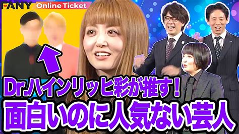 Drハインリッヒ彩『面白いのに人気ない』と思う芸人が登場！【祇園high And Low】 Youtube