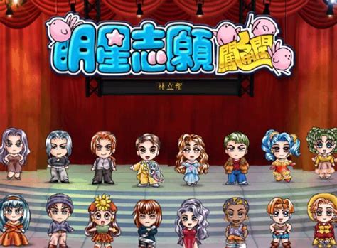明星志愿闯通关图册 360百科
