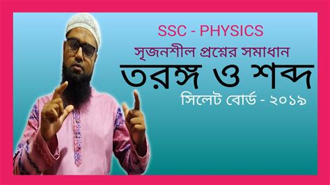 নবম দশম শ্রেণির পদার্থবিজ্ঞানের ৭ম অধ্যায় তরঙ্গ ও শব্দ সৃজনশীল