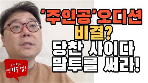 연기오디션 연기자가 되려면 연기 잘하는 법은 주인공 대사를 당차게 하는 일이다 Youtube