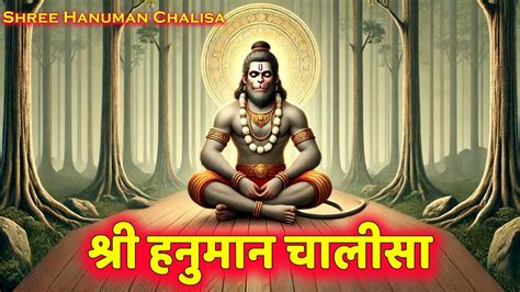 श्री हनुमान चालीसा संकट मोचन की दिव्य स्तुति Hanuman Chalisa
