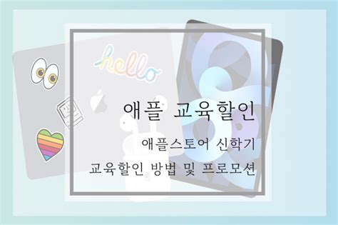 애플 교육할인스토어 애플 신학기프로모션 교육 할인 기간 및 스토어 인증 방법 유니데이즈 네이버 블로그