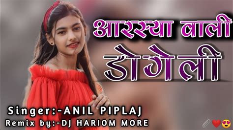 आरस्या वाली डोगेली Adivasi New Dj Remix Song 2023 Singer Anil Piplaj