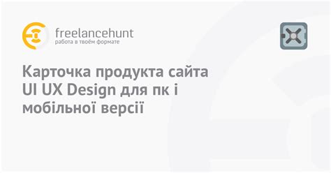 Карта продукта сайта Ui Ux Design для ПК и мобильной версии • фриланс работа для специалиста