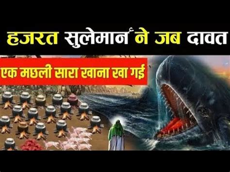 Hazrat Suleman Ki Dawat Aur Ek Machli Ka Ajeeb Qissa Islamicvideo Nabiyakhan2556 YouTube