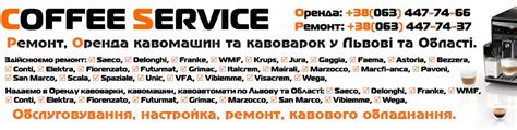 Сoffee Service Ремонт кавомашин Оренда Ремонт кавомашин