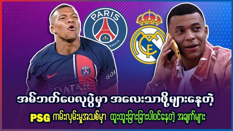 အမ်ဘတ်ပေလုပွဲမှာ အလေးသာဖို့ များနေတဲ့ Psg ကမ်းလှမ်းမှုအသစ်မှာ ထူးထူးခြားခြား ပါ၀င်နေတဲ့ အချက