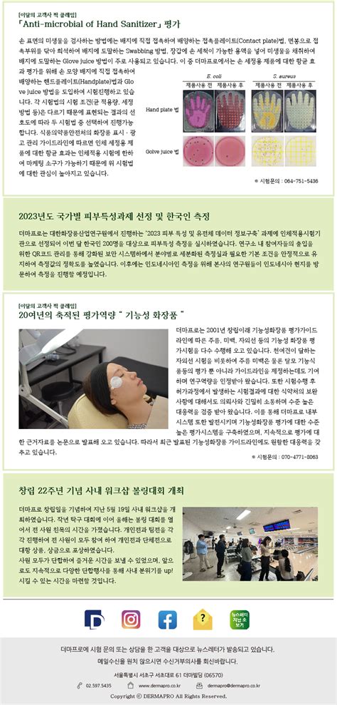 더마프로 뉴스레터 5월호 2023 뉴스 더마프로 화장품 임상 전문시험기관