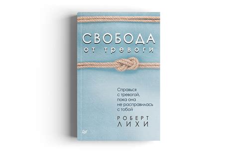 Купить книгу "Свобода от тревоги. Справься с тревогой, пока она не ...