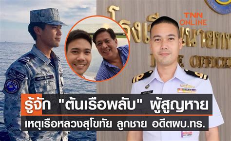 เปิดประวัติ ต้นเรือพลับ ลูกชาย อดีตผบ ทร สูญหายจากเหตุเรือหลวงสุโขทัยอับปาง