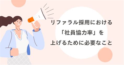 紹介したい会社作りを加速させるメディア ｜ Refcome（リフカム） リファラル採用を活性化するクラウドサービス