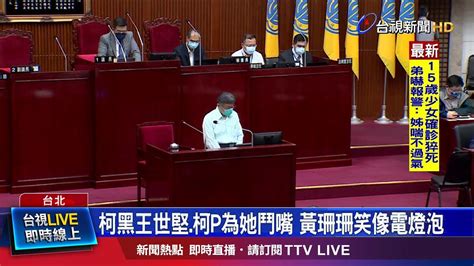 王世堅脫口感情支持 黃珊珊應該是理智 Youtube