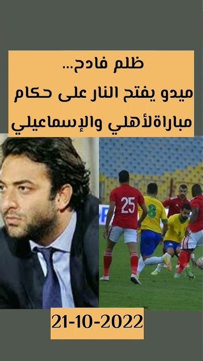 ظلم فادح ميدو يفتح النار على حكام مباراة الأهلي والإسماعيلي Youtube