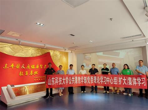 公共课教学部党委理论学习中心组（扩大）赴东平县反腐倡廉警示教育基地开展党纪学习教育 山东科技大学新闻网