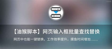 Input Replacer 网页输入框文本批量替换工具 油猴脚本