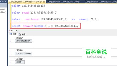 SQL Server中如何将小数保留 位小数 百科全说