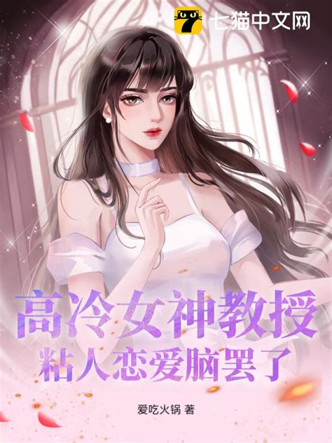 高冷女神教授？粘人恋爱脑罢了爱吃火锅最新章节全本在线阅读 纵横中文网官方正版