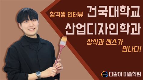 건국대학교 산업디자인과 합격생 인터뷰 기초디자인 상식과 센스가 만나다 YouTube