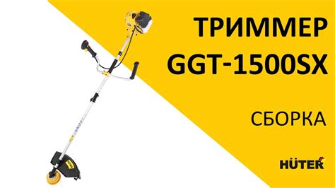 Как собрать бензиновый триммер GGT-1500SX | HUTER - YouTube