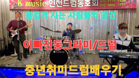 이빠진동그라미드럼연주 중년 취미드럼 노리터 🥁 중년취미드럼배우기 K뮤직인천드럼동호회 쉬운드럼배우기 Youtube