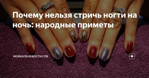 Почему нельзя стричь ногти на ночь народные приметы МОЙКА78 Новости СПб Дзен