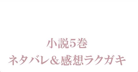 カゲロウプロジェクト 小説5巻ネタバレ＆感想ラクガキ 紗月のマンガ 孤児院組 楯山家 Choroiな Pixiv