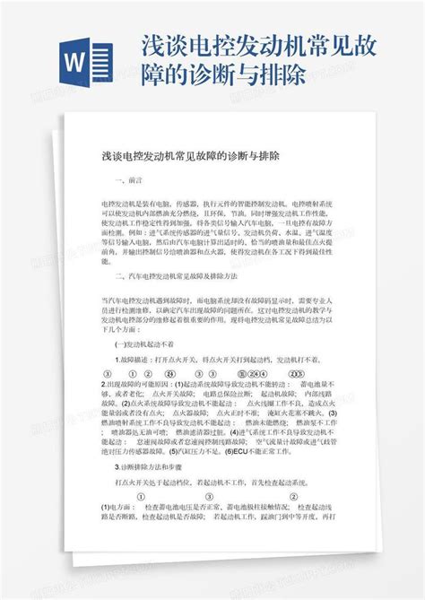 浅谈电控发动机常见故障的诊断与排除模板下载诊断图客巴巴