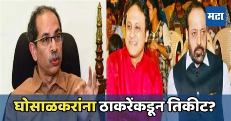 Vinod Ghosalkar Shivsena अभिषेक घोसाळकर यांचे वडील विनोद घोसळकर यांना शिवसेना उद्धव ठाकरे