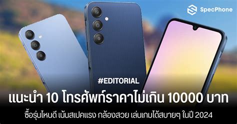 10 โทรศัพท์ราคาไม่เกิน 10000 บาทรุ่นไหนดี สเปคแรง กล้องสวย เล่นเกมได้ในปี 2024