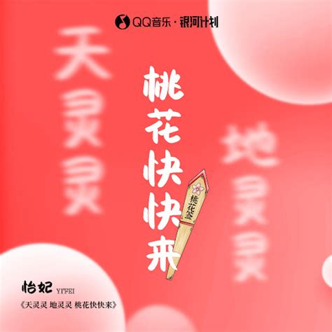 天灵灵 地灵灵 桃花快快来 Youtube Music