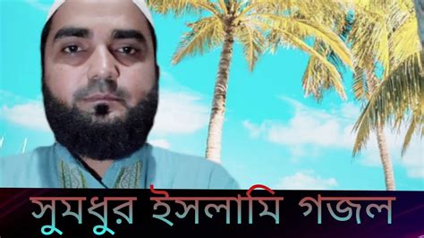 মায়ের একধার দুধের দাম কাটিয়া গায়ের চাম এ গজলটা নিজের কন্ঠে গাইলাম