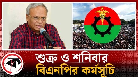 ছুটির দিনে বিএনপির নতুন কর্মসূচি New Program Bnp Kalbela Youtube