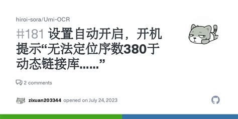 设置自动开启开机提示无法定位序数380于动态链接库 Issue 181 hiroi sora Umi OCR GitHub