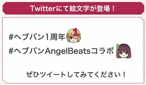 ヘブバン攻略ライターにゃろ＠game8 On Twitter ヘブバンangelbeatsコラボ 記念プロモーションまとめその2