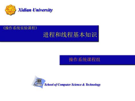 操作系统原理方敏进程与线程基本知识word文档在线阅读与下载无忧文档
