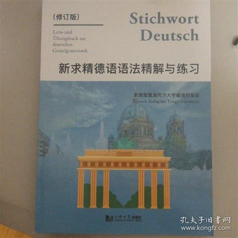 新求精德语语法精解与练习（修订版）同济大学留德预备部 编孔夫子旧书网