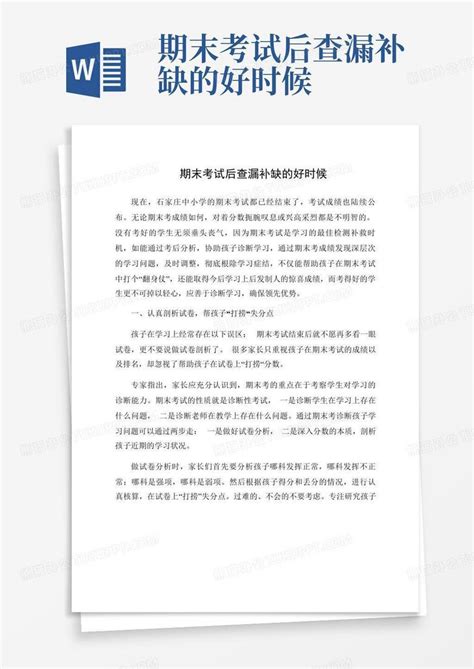 期末考试后查漏补缺的好时候word模板下载编号qkdnbjgp熊猫办公 期末考试后查漏补缺的好时候word模板下载编号qkdnbjgp熊猫办公
