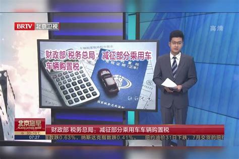 财政部 税务总局：减征部分乘用车车辆购置税部分乘用车车辆购置税减半乘用车税务