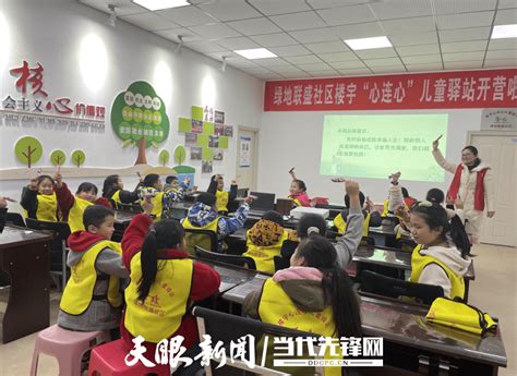 温馨驿站 传递温情——观山湖区金华园街道关工委联合绿地联盛社区举行楼宇“心连心”儿童驿站开营暨揭牌仪式孩子驿站儿童