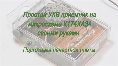 Простой УКВ приемник на микросхеме К174ХА34 Подготовка печатной платы Youtube
