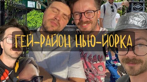 ГЛАВНОЕ ГЕЙ МЕСТО В НЬЮ ЙОРКЕ🏳️‍🌈 История сила лесбиянок и закрытые