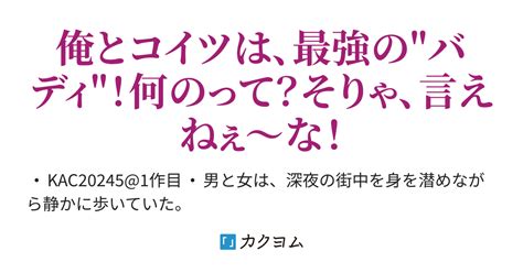 バディ！（タカナシ トーヤ） カクヨム