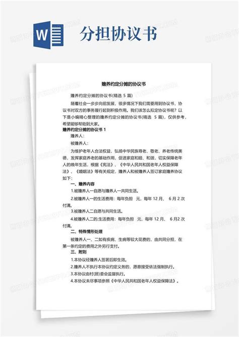 赡养约定分摊的协议书精选5篇Word模板下载 编号ldngxojr 熊猫办公