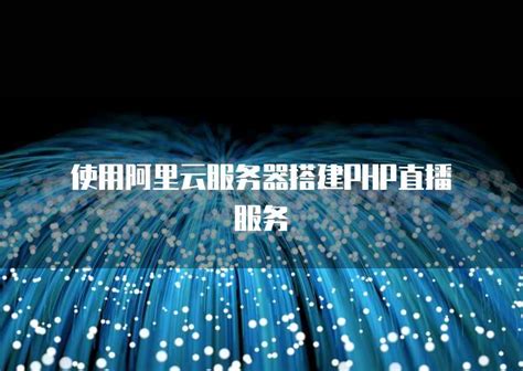 使用阿里云服务器搭建php直播服务