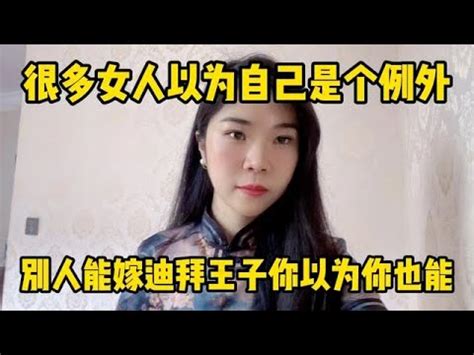 很多女人以为自己是个例外别人能嫁迪拜王子你以为你也能 YouTube