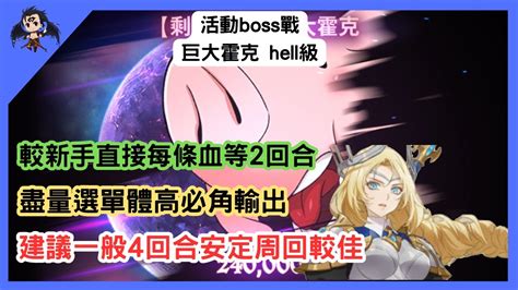 【七大罪／グラクロ】活動boss戰 巨大霍克 Hell級 四回合安定周回示範（七大罪光與暗之交戰）七つの大罪グランドクロス イベントボス戦巨大