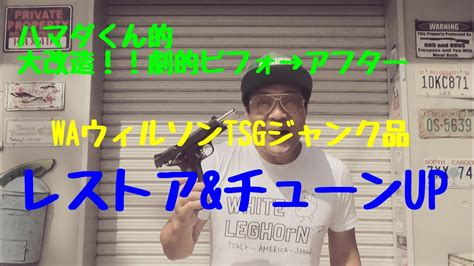 悲しい運命をたどる予定だったジャンク品トイガンに、新たな息吹を吹き込む新企画！「ハマダくん的・大改造！！劇的ビフォ→アフター」第一話 Wa