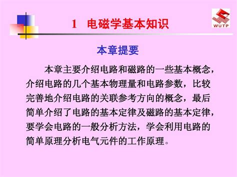 电磁学基本知识 word文档在线阅读与下载 无忧文档