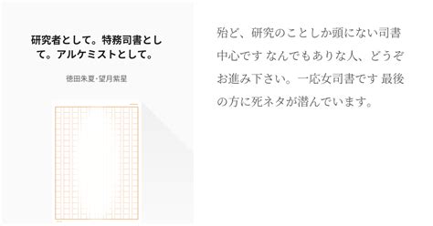 創作司書 文アル 研究者として。特務司書として。アルケミストとして。 徳田朱夏･望月紫星の小説 Pixiv